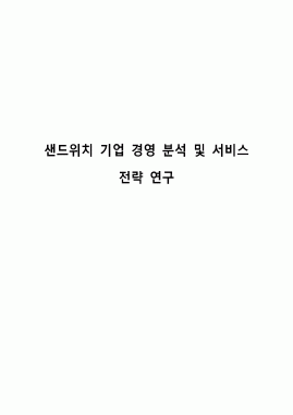 샌드위치 기업 경영 분석 및 서비스 전략 연구-1페이지