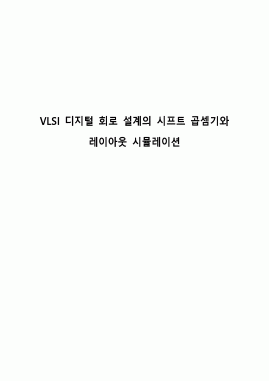 VLSI 디지털 회로 설계의 시프트 곱셈기와 레이아웃 시뮬레이션-1페이지