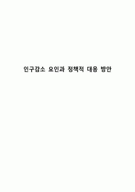 인구감소 요인과 정책적 대응 방안-1페이지