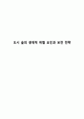 도시 숲의 생태적 위협 요인과 보전 전략-1페이지