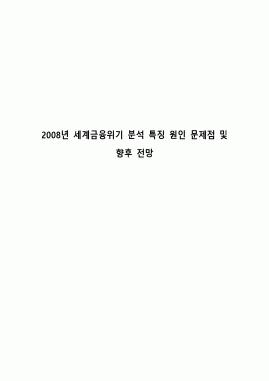 2008년 세계금융위기 분석 특징 원인 문제점 및 향후 전망-1페이지