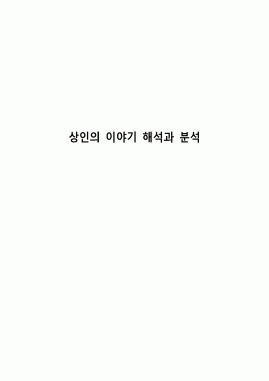 상인의 이야기 해석과 분석-1페이지