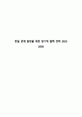 한일 관계 발전을 위한 장기적 협력 전략 2025 2050-1페이지