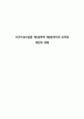 서구지성사입문 제5장부터 제8장까지의 요약과 개인적 견해-1페이지