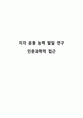 지각 운동 능력 발달 연구 인문과학적 접근-1페이지