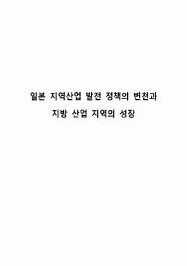 일본 지역산업 발전 정책의 변천과 지방 산업 지역의 성장-1페이지