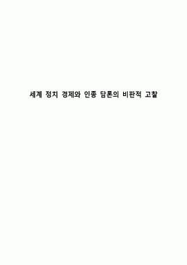 세계 정치 경제와 인종 담론의 비판적 고찰-1페이지