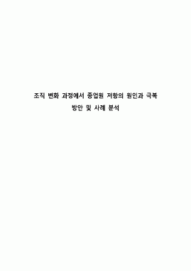 조직 변화 과정에서 종업원 저항의 원인과 극복 방안 및 사례 분석-1페이지