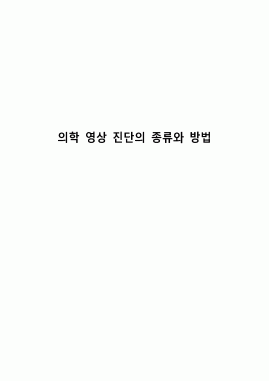 의학 영상 진단의 종류와 방법-1페이지
