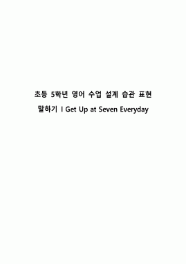 초등 5학년 영어 수업 설계 습관 표현 말하기 I Get Up at Seven Everyday-1페이지