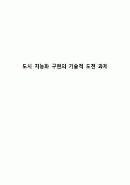 도시 지능화 구현의 기술적 도전 과제-1페이지