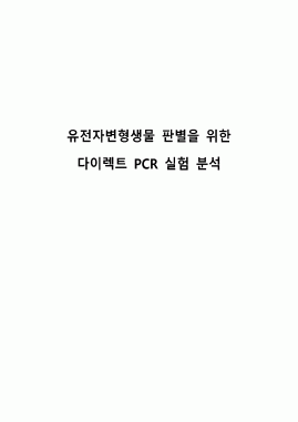 유전자변형생물 판별을 위한 다이렉트 PCR 실험 분석-1페이지