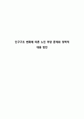 인구구조 변화에 따른 노인 부양 문제와 정책적 대응 방안-1페이지