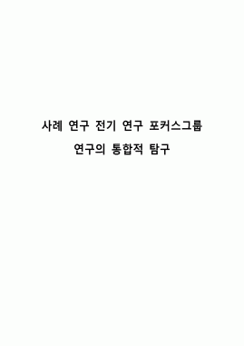 사례 연구 전기 연구 포커스그룹 연구의 통합적 탐구-1페이지