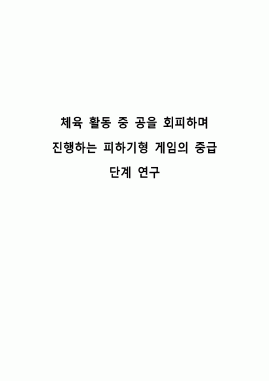 체육 활동 중 공을 회피하며 진행하는 피하기형 게임의 중급 단계 연구-1페이지