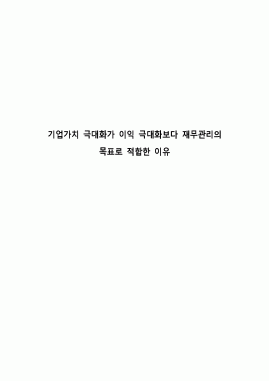 기업가치 극대화가 이익 극대화보다 재무관리의 목표로 적합한 이유-1페이지