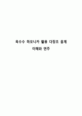 옥수수 하모니카 활용 다장조 음계 이해와 연주-1페이지