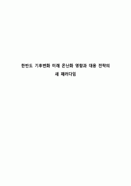 한반도 기후변화 미래 온난화 영향과 대응 전략의 새 패러다임-1페이지