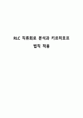 RLC 직류회로 분석과 키르히호프 법칙 적용-1페이지