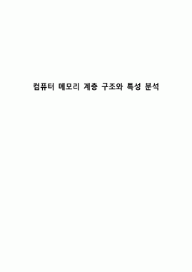 컴퓨터 메모리 계층 구조와 특성 분석-1페이지