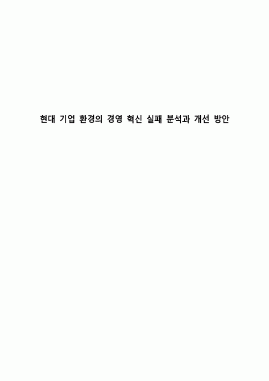 현대 기업 환경의 경영 혁신 실패 분석과 개선 방안-1페이지