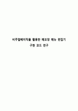 비주얼베이직을 활용한 메모장 메뉴 편집기 구현 코드 연구-1페이지
