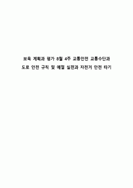 보육 계획과 평가 8월 4주 교통안전 교통수단과 도로 안전 규칙 및 예절 실천과 자전거 안전 타기-1페이지