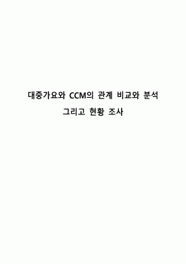 대중가요와 CCM의 관계 비교와 분석 그리고 현황 조사-1페이지