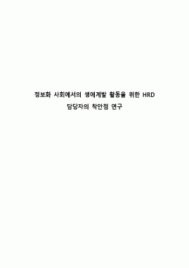 정보화 사회에서의 생애계발 활동을 위한 HRD 담당자의 착안점 연구-1페이지