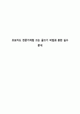 초보자도 전문가처럼 쓰는 글쓰기 비법과 흔한 실수 분석-1페이지