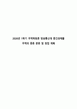 2026년 1학기 무역학원론 방송통신대 중간과제물 무역의 종류 분류 및 창업 계획-1페이지