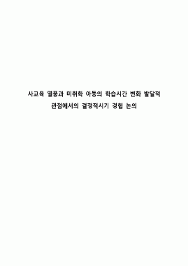 사교육 열풍과 미취학 아동의 학습시간 변화 발달적 관점에서의 결정적시기 경험 논의-1페이지