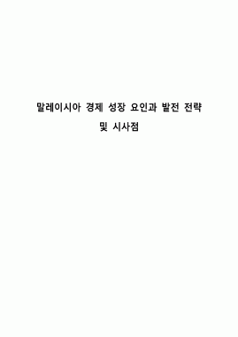 말레이시아 경제 성장 요인과 발전 전략 및 시사점-1페이지