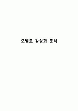 오델로 감상과 분석-1페이지