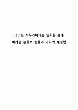 라스트 사무라이라는 영화를 통해 바라본 문화적 충돌과 가치의 재정립-1페이지