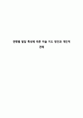 연령별 발달 특성에 따른 미술 지도 방안과 개인적 견해-1페이지