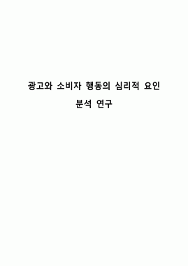 광고와 소비자 행동의 심리적 요인 분석 연구-1페이지