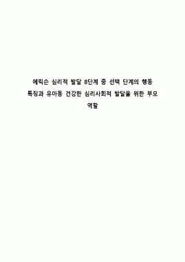 에릭슨 심리적 발달 8단계 중 선택 단계의 행동 특징과 유아동 건강한 심리사회적 발달을 위한 부모 역할-1페이지
