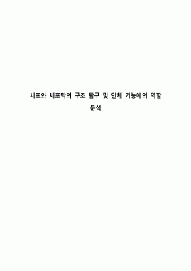 세포와 세포막의 구조 탐구 및 인체 기능에의 역할 분석-1페이지