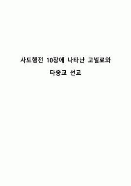 사도행전 10장에 나타난 고넬료와 타종교 선교-1페이지