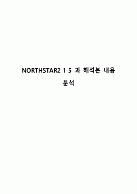 NORTHSTAR2 1 5 과 해석본 내용 분석-1페이지