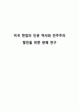 미국 헌법의 인권 역사와 민주주의 발전을 위한 판례 연구-1페이지