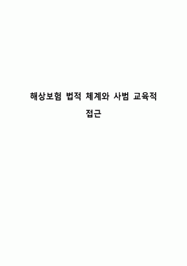 해상보험 법적 체계와 사범 교육적 접근-1페이지