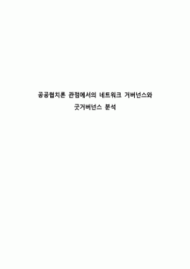 공공협치론 관점에서의 네트워크 거버넌스와 굿거버넌스 분석-1페이지
