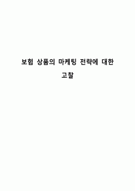 보험 상품의 마케팅 전략에 대한 고찰-1페이지