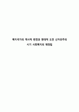 복지국가의 역사적 변천과 현대적 도전 신자유주의 시기 사회복지의 재정립-1페이지