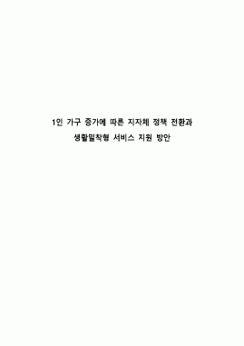 1인 가구 증가에 따른 지자체 정책 전환과 생활밀착형 서비스 지원 방안-1페이지
