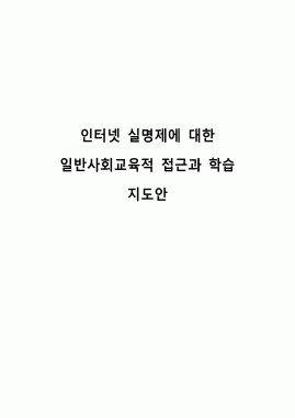 인터넷 실명제에 대한 일반사회교육적 접근과 학습 지도안-1페이지