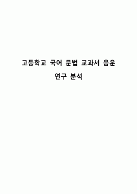 고등학교 국어 문법 교과서 음운 연구 분석-1페이지