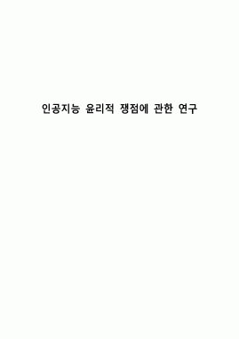 인공지능 윤리적 쟁점에 관한 연구-1페이지